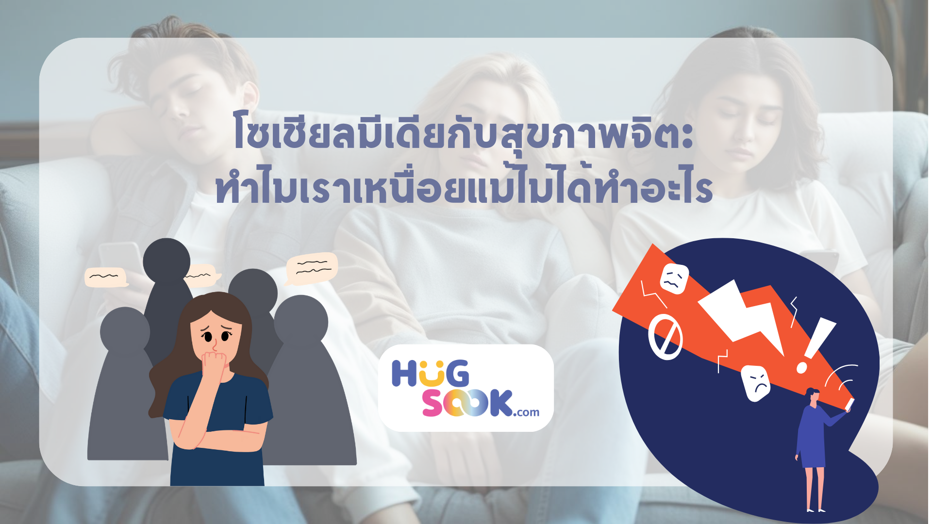 โซเชียลมีเดียกับสุขภาพจิต: ทำไมเราเหนื่อยแม้ไม่ได้ทำอะไร